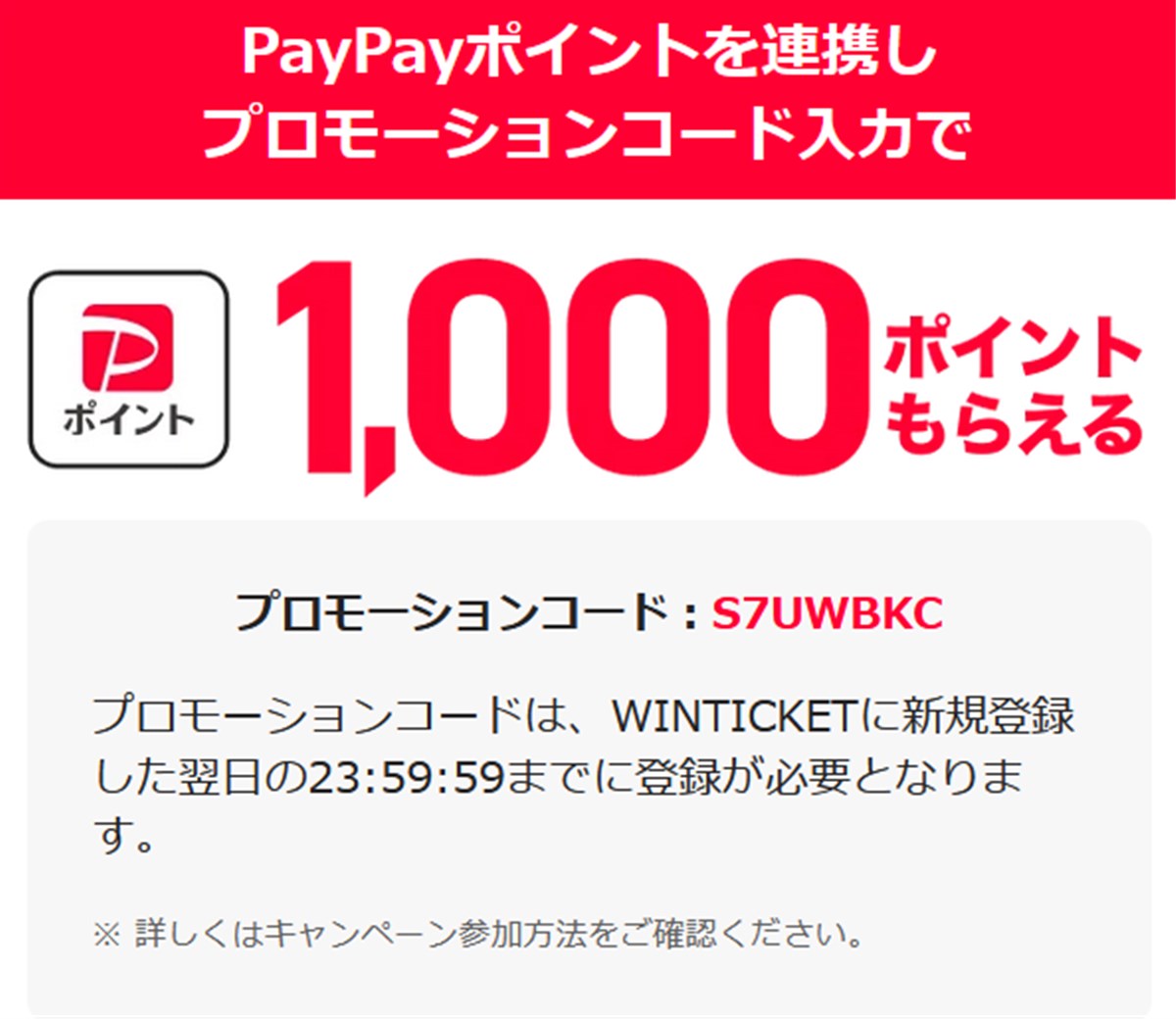 【最新】ウィンチケットの招待コードとプロモーションコードはこれ